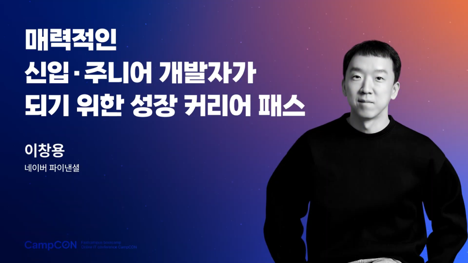 패스트캠퍼스 캠프콘 1월 백엔드 현직 개발자 강연 내용정리 It 뉴스레터 아티클 개념정리부터 취업꿀팁까지 부트텐트