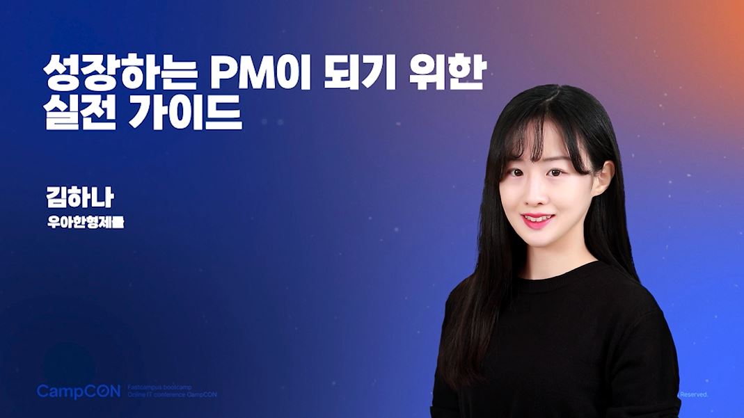 패스트캠퍼스 캠프콘 2월 현직 프로덕트 매니저pm 강연 내용정리 It 뉴스레터 아티클 개념정리부터 취업꿀팁까지