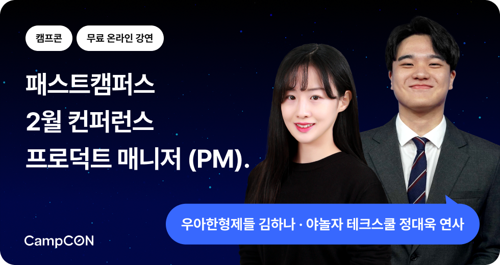 패스트캠퍼스 캠프콘 2월 현직 프로덕트 매니저pm 강연 내용정리 It 뉴스레터 아티클 개념정리부터 취업꿀팁까지
