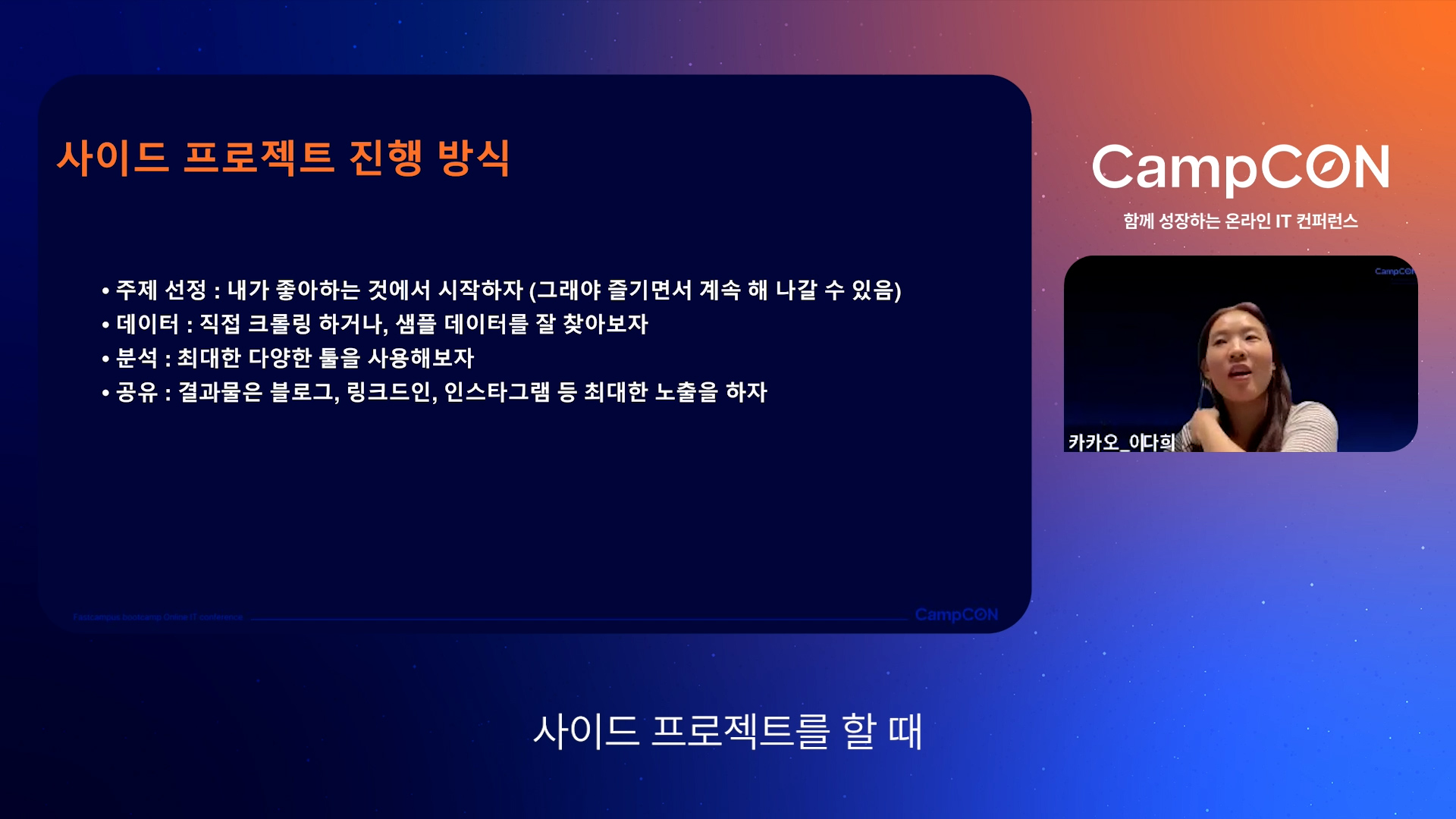 패스트캠퍼스 캠프콘 3월 프론트엔드 개발fe 현직자 강연 내용정리 It 뉴스레터 아티클 개념정리부터 취업꿀팁까지