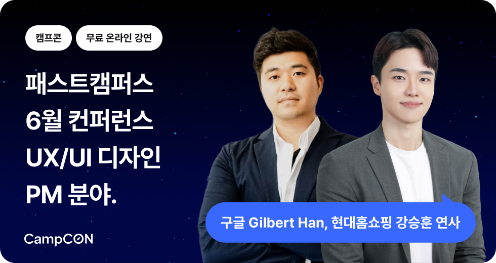 패스트캠퍼스 캠프콘 시리즈 6월 Uxui 디자이너 서비스 기획자 강연 It 뉴스레터 아티클 개념정리부터 취업