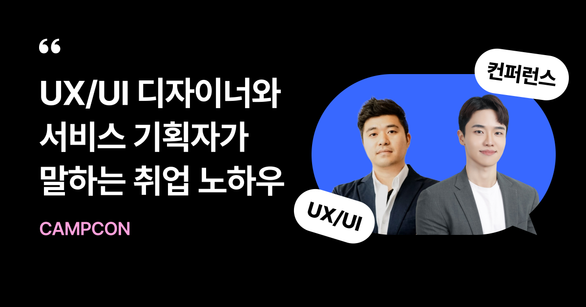 패스트캠퍼스 캠프콘 시리즈 6월 Uxui 디자이너 서비스 기획자 강연 It 뉴스레터 아티클 개념정리부터 취업