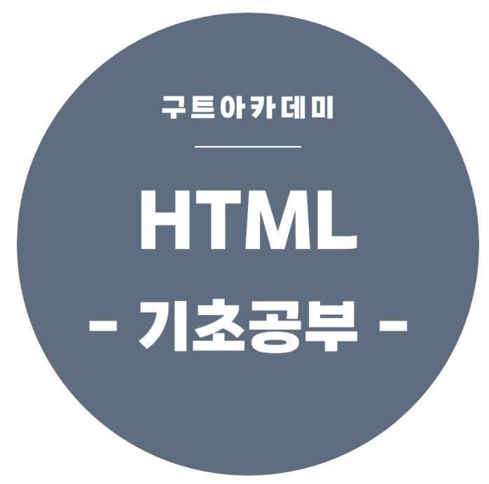 Html 기초 기본 공부하기 It 뉴스레터 아티클 개념정리부터 취업꿀팁까지 부트텐트