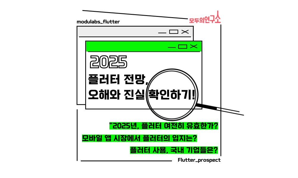 2025 플러터 전망 총정리 위기론 속 숨겨진 성장 가능성 It 뉴스레터 아티클 개념정리부터 취업꿀팁까지 부트텐트