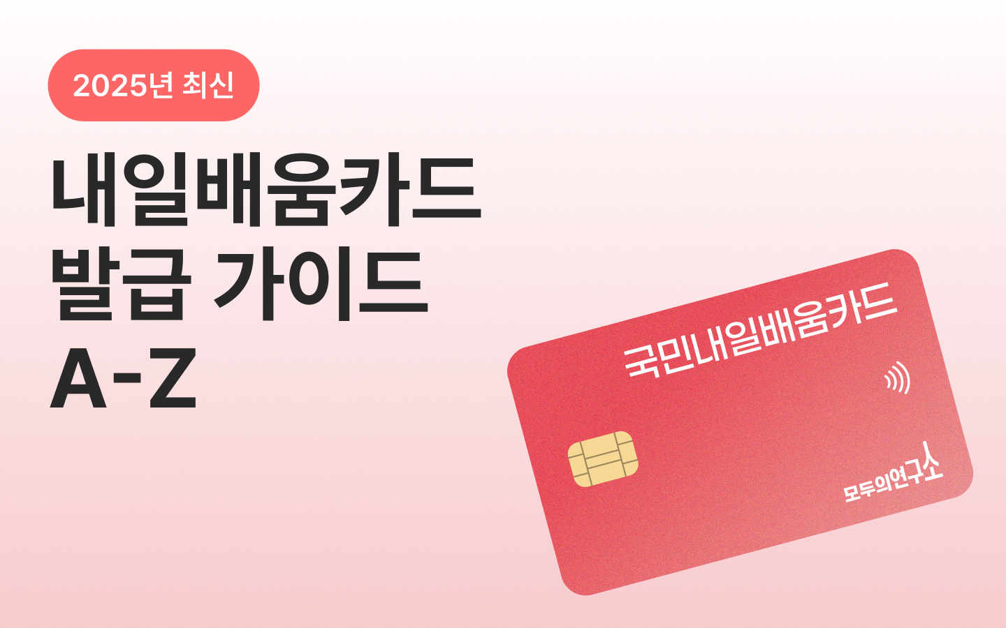 내일배움카드 발급 자격 확인 및 신청 방법 가이드2025년 최신 It 뉴스레터 아티클 개념정리부터 취업꿀팁까지 부트텐트