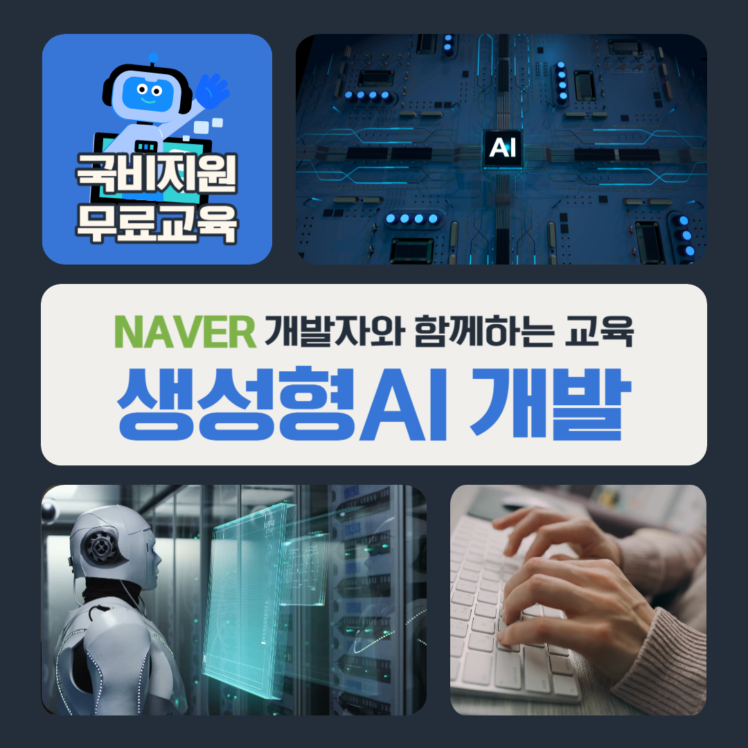 Ai시대 Ai를 맞이하는 법 네이버 개발자 출신 강사와 함께하는 생성형ai 무료교육 It 뉴스레터 아티클 개념정리부터 취업꿀팁까지 부트텐트