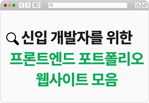 신입 개발자를 위한 프론트엔드 포트폴리오 웹사이트 모음 합격 포트폴리오 공유 It 뉴스레터 아티클 개념정리부터 취업꿀팁까지 부트텐트