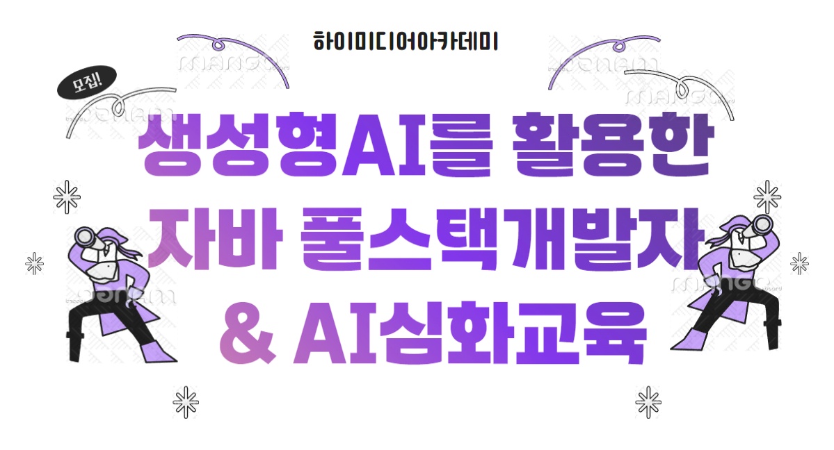 하이미디어아카데미 생성형 Ai를 활용한 자바java 풀스택 개발자 Springboot And Reactjs 3기