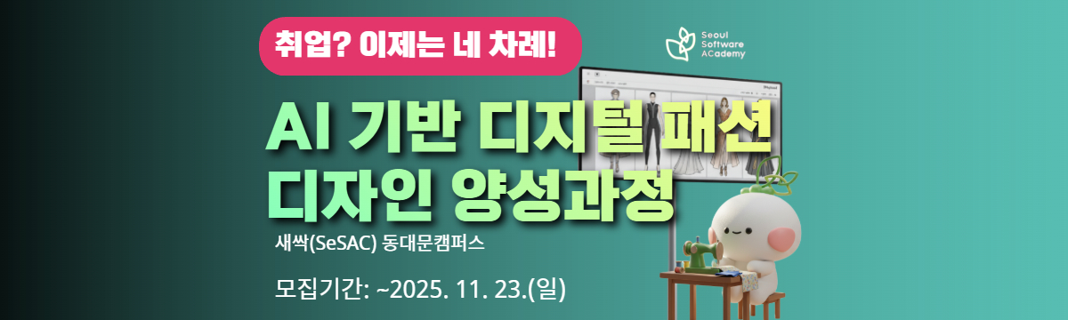 [청년취업사관학교 새싹(SeSAC)] AI 기반 디지털 패션 디자인 양성과정 일정, 가격, 후기, 국비지원 정보 | 부트텐트 | 부트텐트