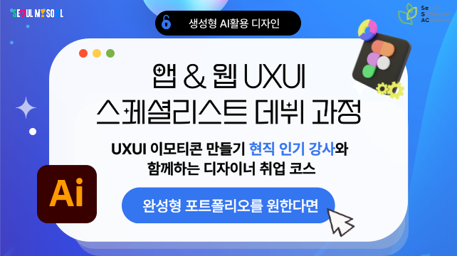 [SeSAC] UXUI 스페셜리스트 데뷔 과정(with Figma & Ai) 일정, 가격, 후기, 국비지원 정보 | 부트텐트 | 부트텐트