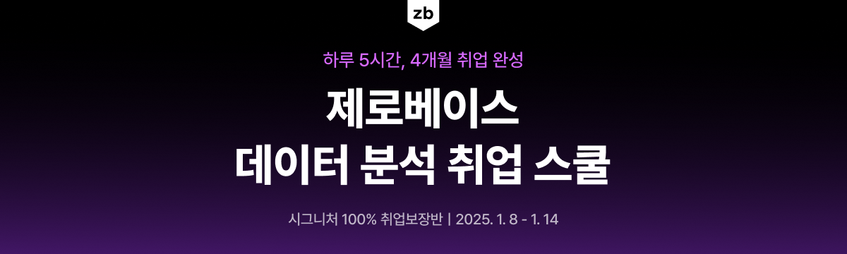 데이터 분석가 신입 취업준비 현실 기간 스펙 포트폴리오 취준 팁 Zero Base It 뉴스레터 아티클 개념