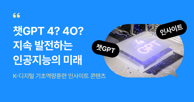 챗 gpt 4? 챗 gpt 4o? 발전하는 챗 gpt 이야기 | IT 뉴스레터, 아티클, 개념정리부터 취업꿀팁까지 | 부트텐트