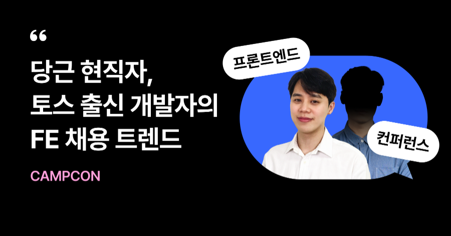 패스트캠퍼스 캠프콘 3월 프론트엔드 개발fe 현직자 강연 내용정리 It 뉴스레터 아티클 개념정리부터 취업꿀팁까지