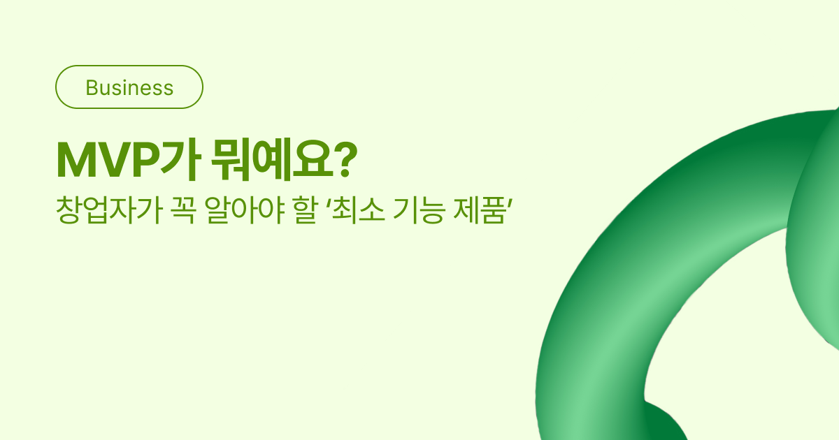 MVP가 뭐예요? 창업자가 꼭 알아야 할 ‘최소 기능 제품’ | IT 뉴스레터, 아티클, 개념정리부터 취업꿀팁까지 | 부트텐트