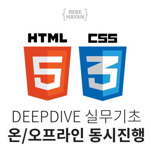[리베하얀] HTML + CSS + Deepdive 실무 프로젝트 5주 40시간 과정 8기 일정, 가격, 후기, 국비지원 정보 ...